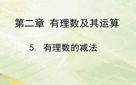 第二章有理数及其运算第五节:有理数的减法