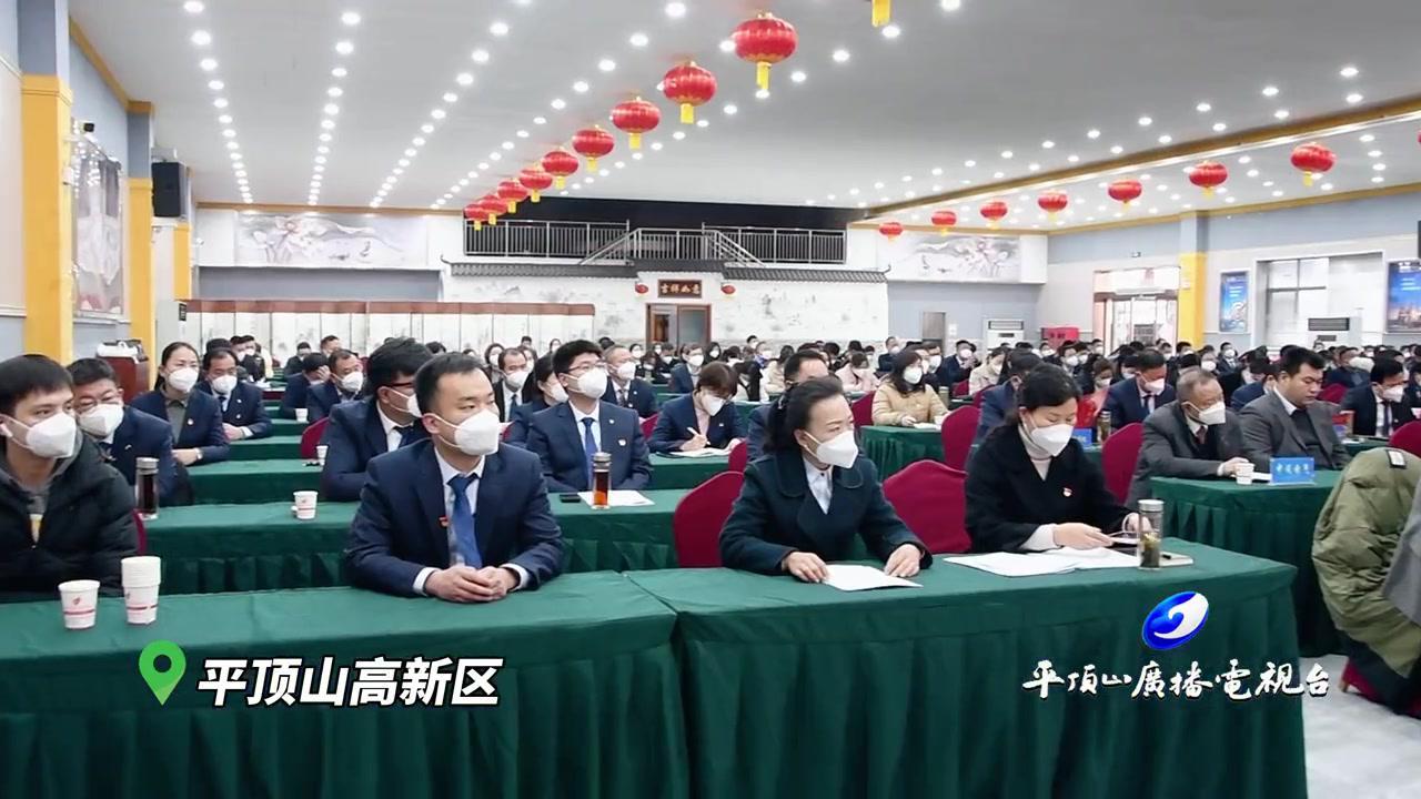 2月10日下午,平顶山高新区召开2023年工作会议,回顾总结2022年工作,.