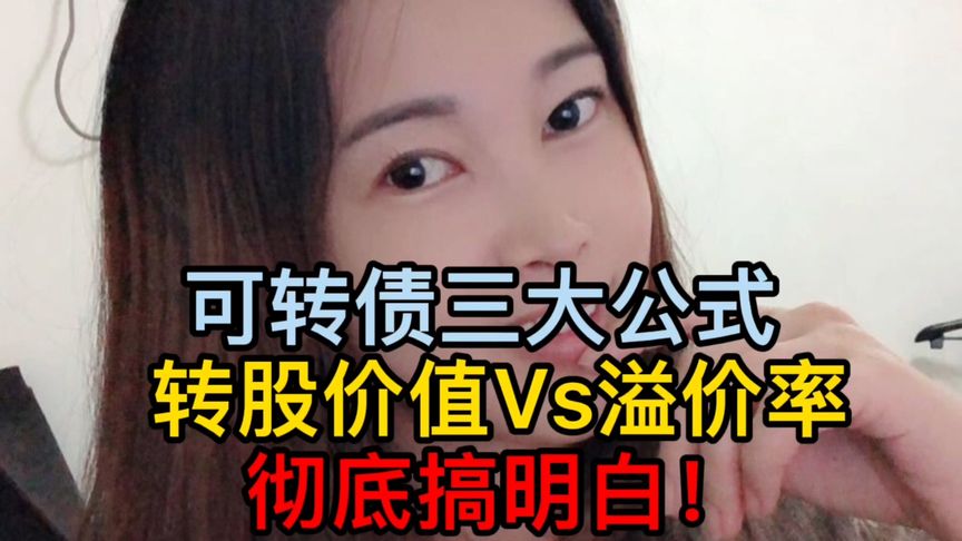 终于把溢价率和转股价值讲明白了!做可转债必须滚瓜烂熟的三公式