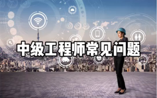 中级工程师评审常见问题