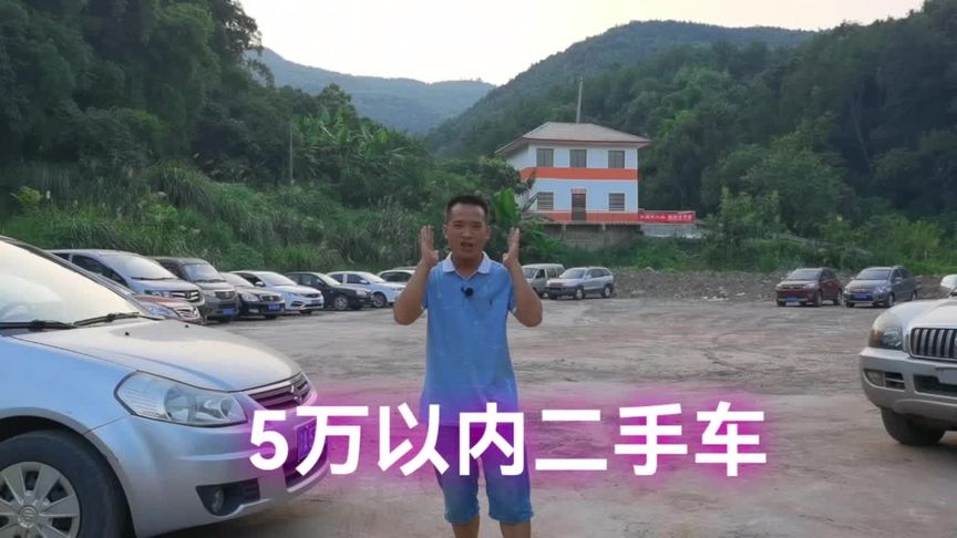 五六十台二手车供你选择,全市5万以内的。