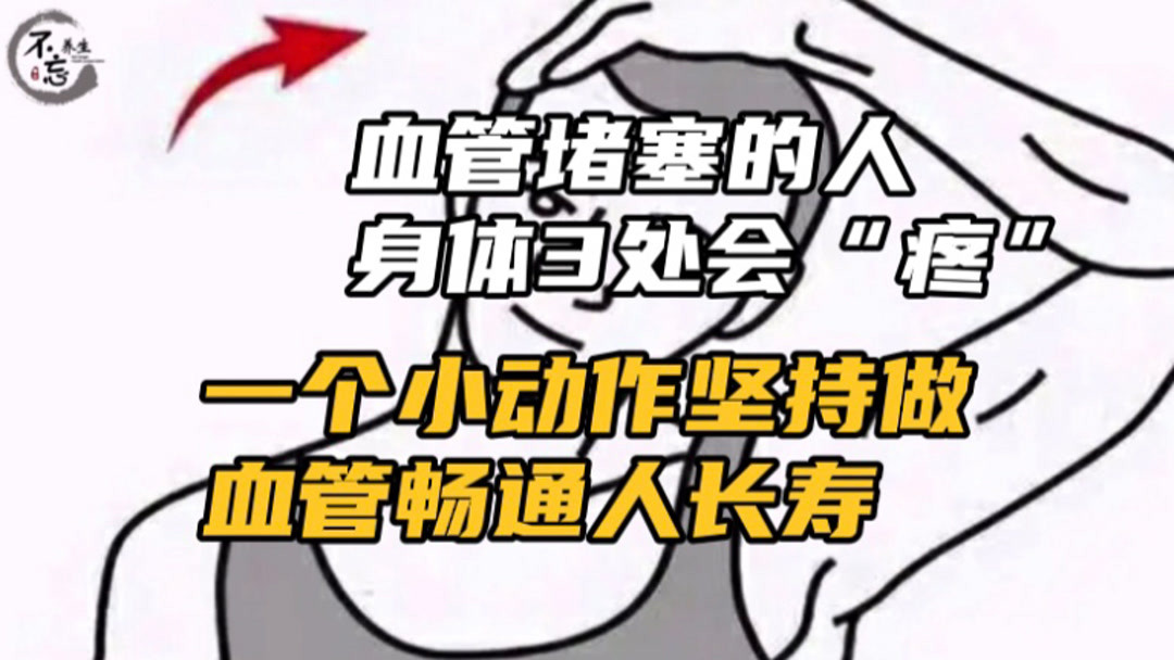 血管堵塞的人,身体3处会“疼”,一个小动作坚持做,血管畅通人长寿!