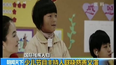 国际残疾人日:少儿节目主持人联袂慈善义演