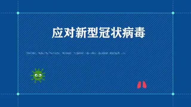 应对新型冠状病毒,我们应该怎么预防?#疫情防控福建在行动