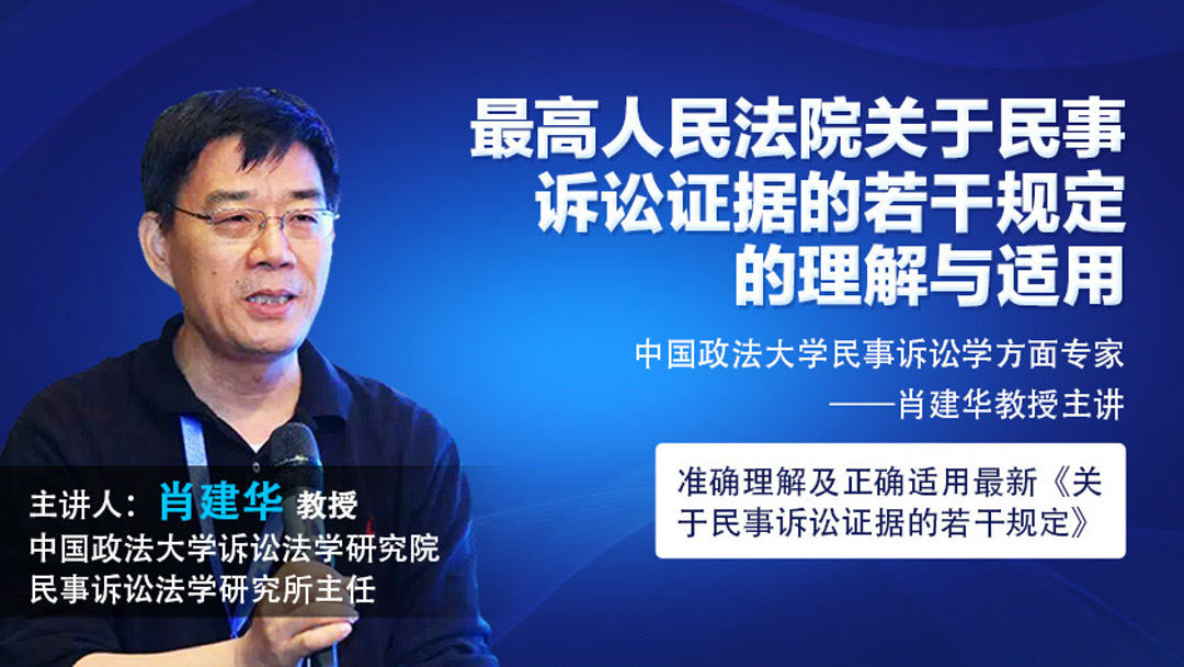 肖建华:最高院民事诉讼证据/质证