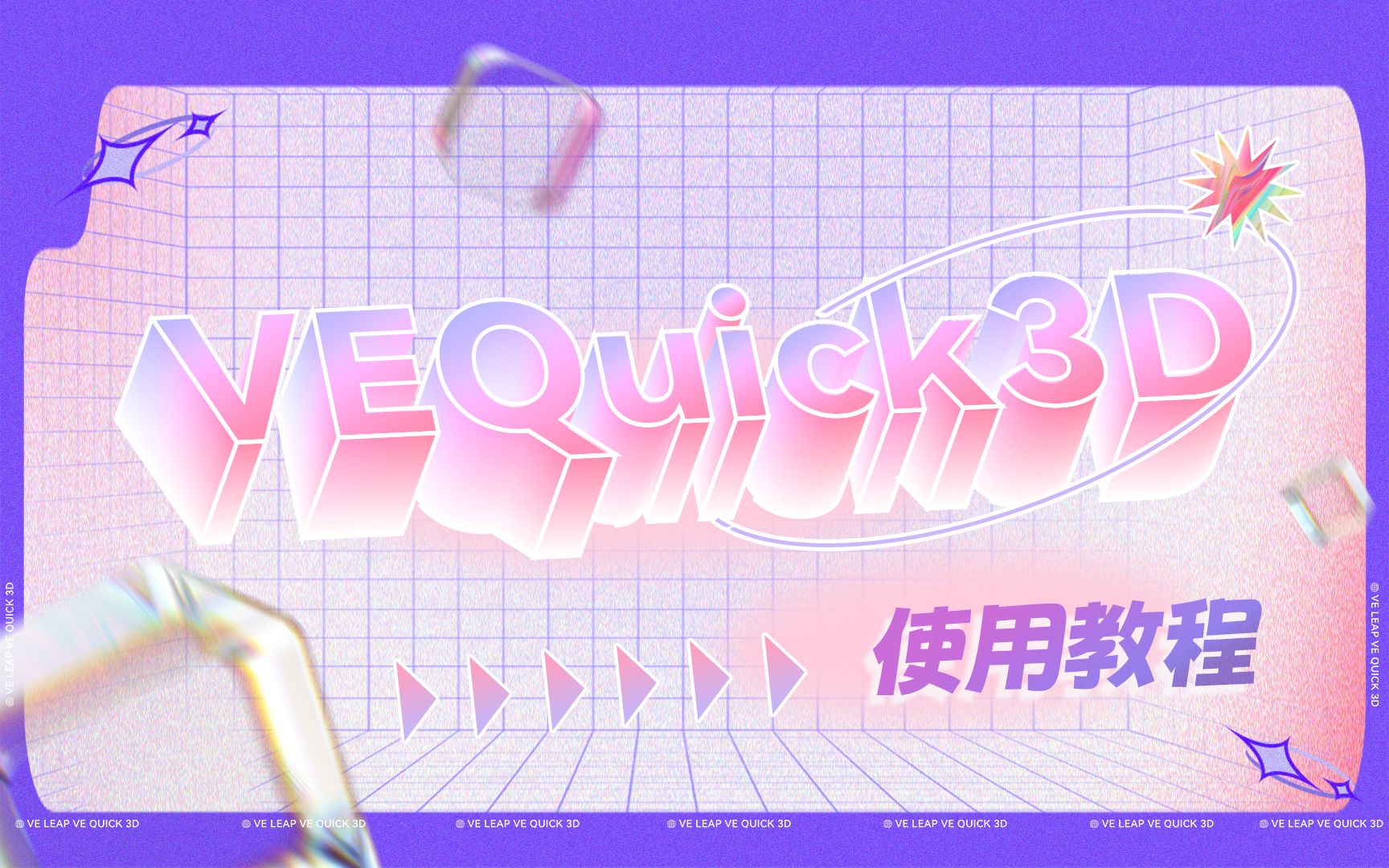 【原创AE插件】VE Quick 3D快速3D建模插件使用教程