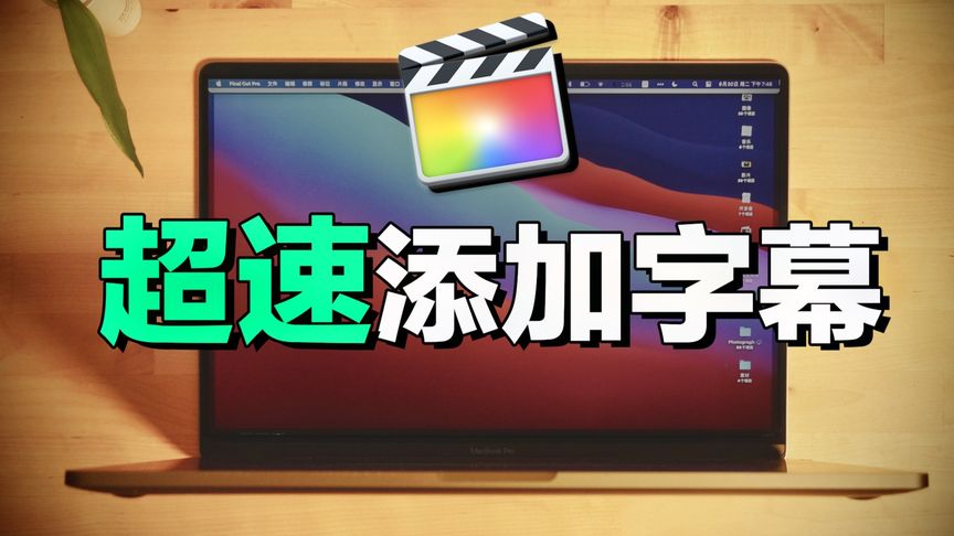 Final Cut Pro X 视频快速添加字幕方法!feat. Macbook Pro 16寸