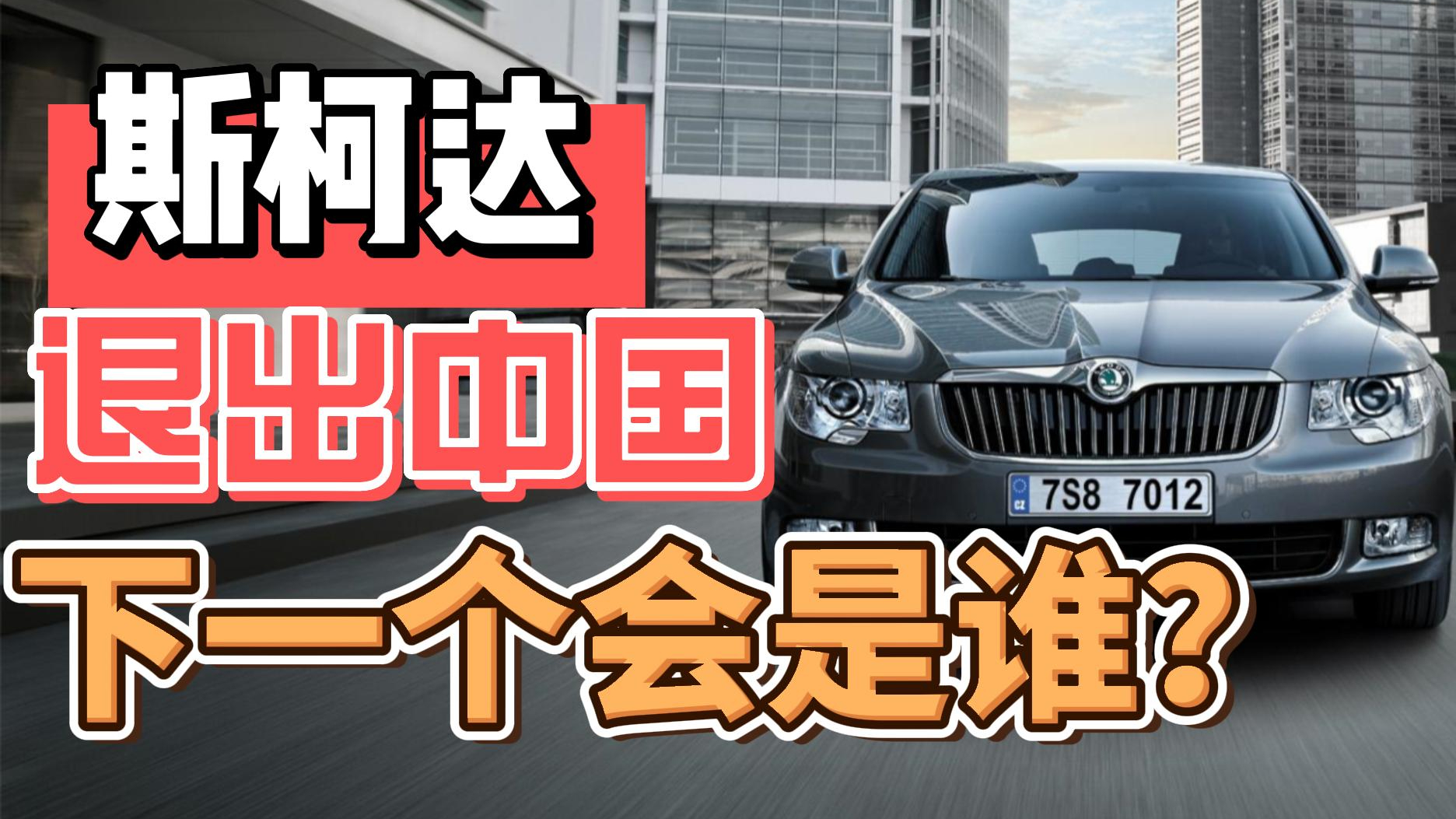 斯柯达退出中国!下一个会是谁?