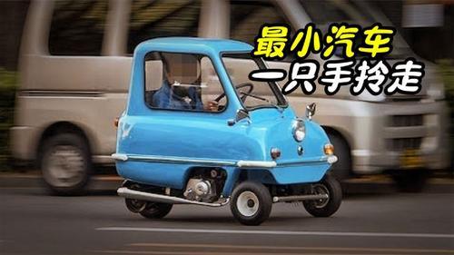 世界上最小的汽车,1个手就能拎着走,百公里油耗2.3升