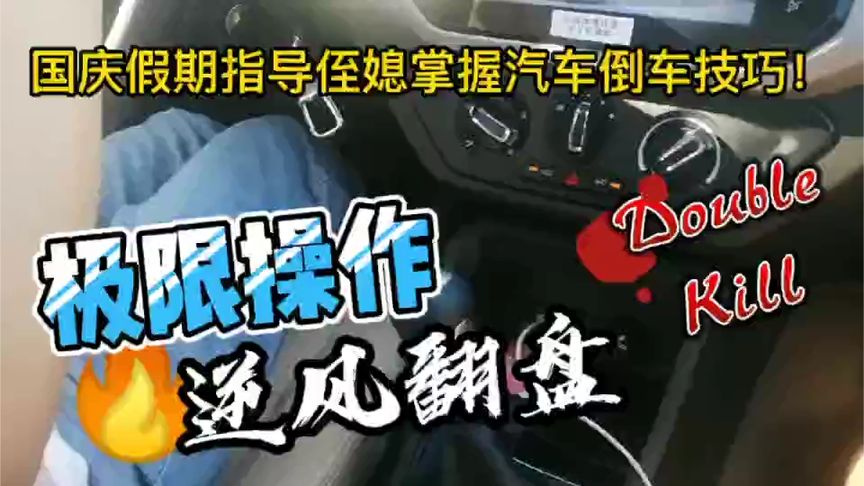 手动档倒车原来如此简单