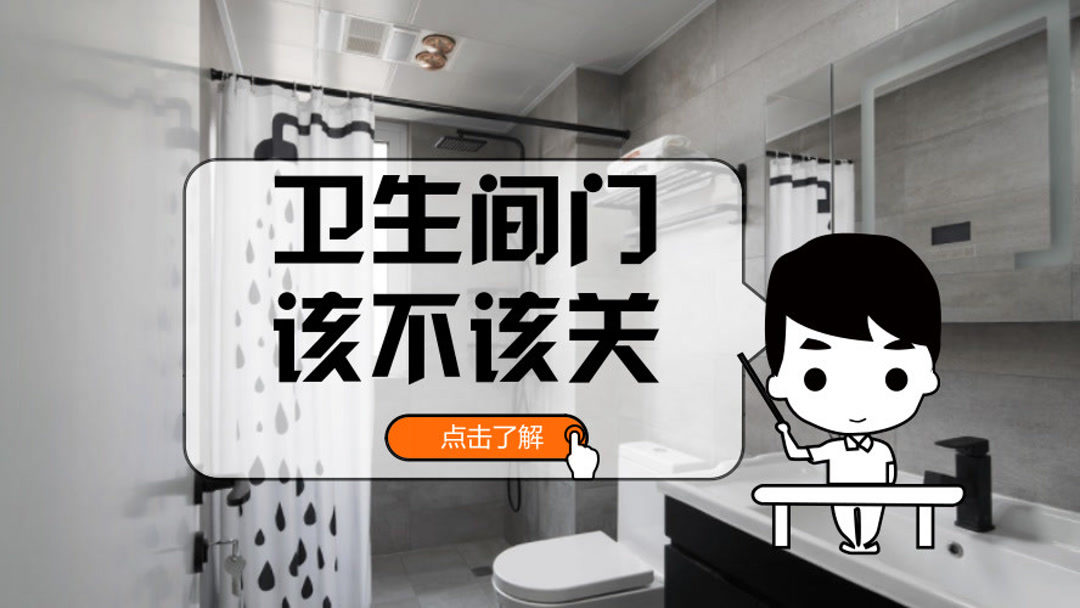 上完厕所后卫生间的门到底要不要关?看完才知道自己一直做错!