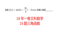 19年一卷文科数学15题,三角函数的诱导公式,三角函数