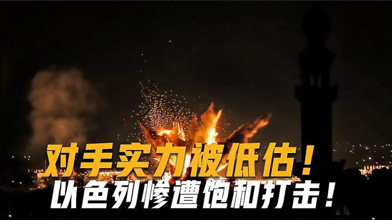 对手实力被低估!150枚火箭弹蜂拥而至,以色列遭饱和打击