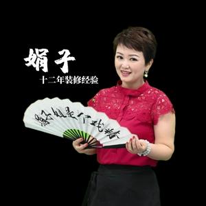 怀化装修娟子姐 