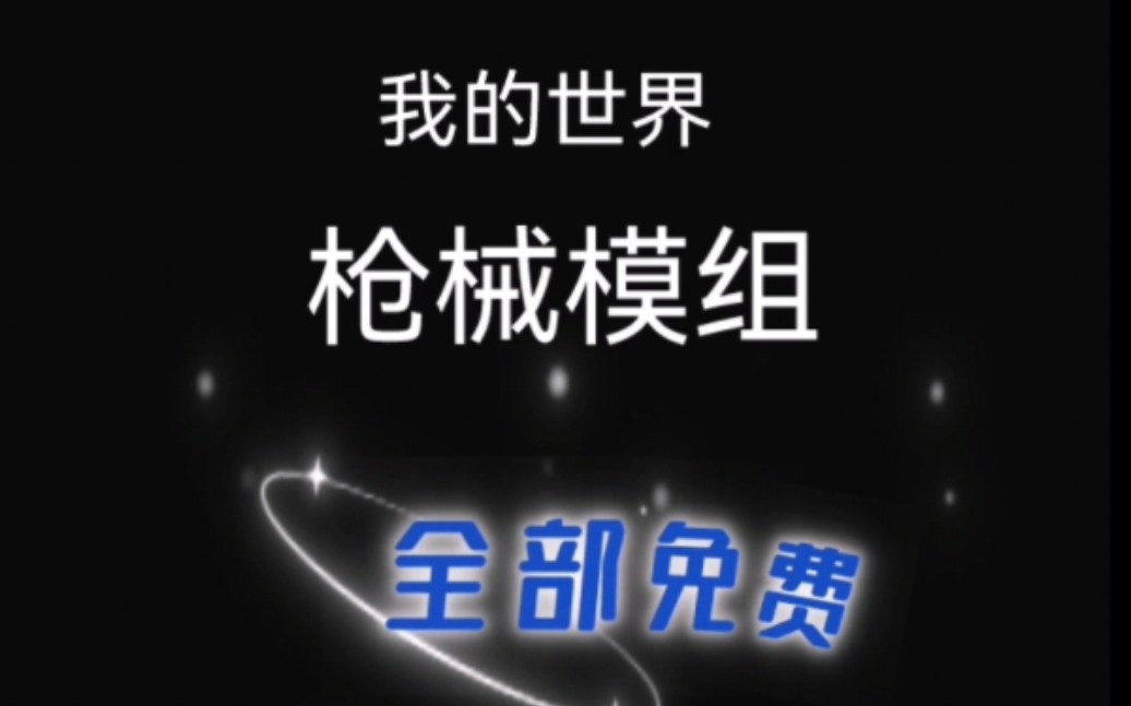 我的世界模组推荐