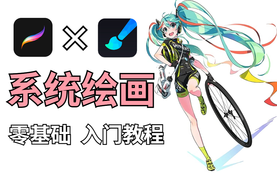 【Procreate+画世界教程】零基础入门板绘学插画必备!学完可接单!(...