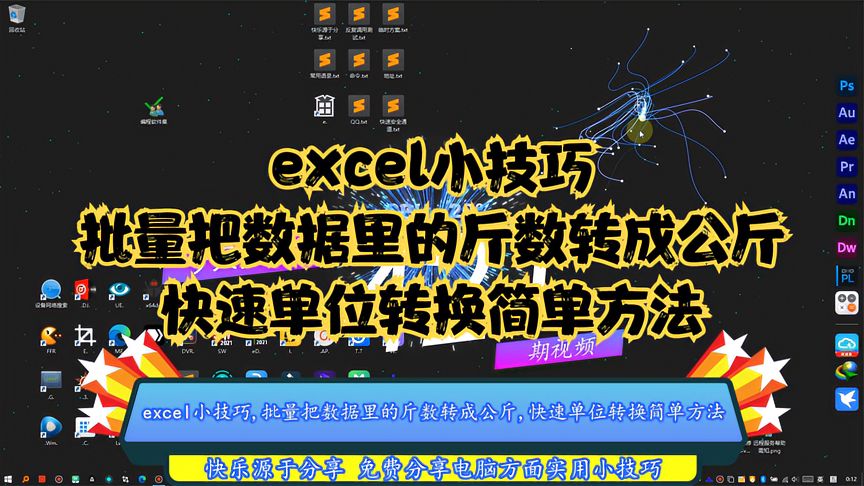 excel小技巧,批量把数据里的斤数转成公斤,快速单位转换简单方法
