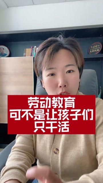 劳动教育可不是只让孩子们来干活!