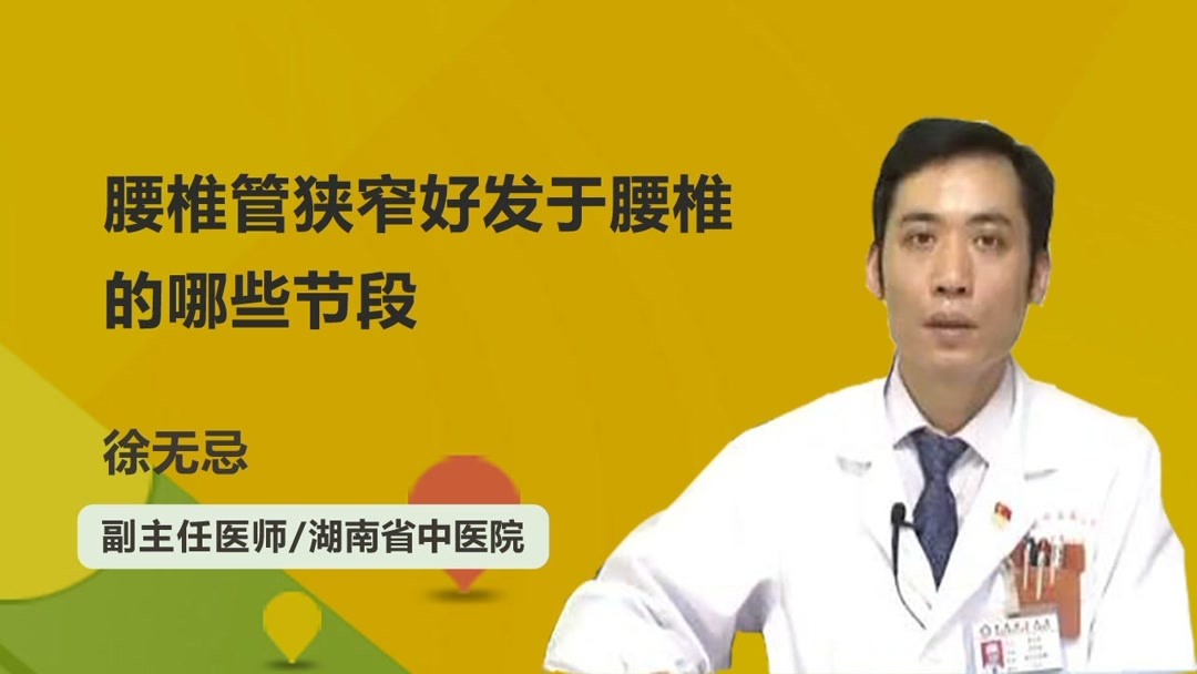 腰椎管狭窄好发于腰椎的哪些节段