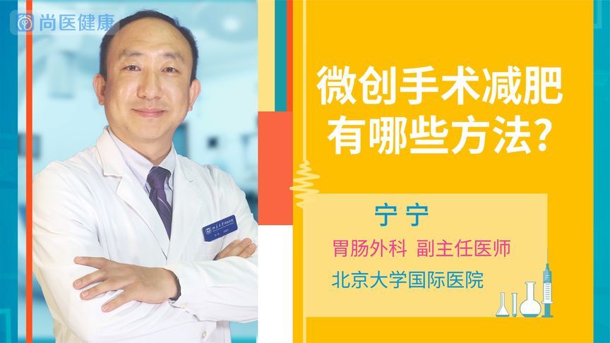 微创手术减肥有哪些方法