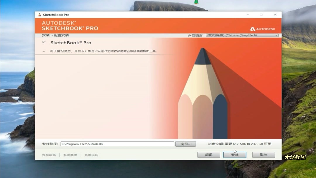 SketchBook 2021安装教程