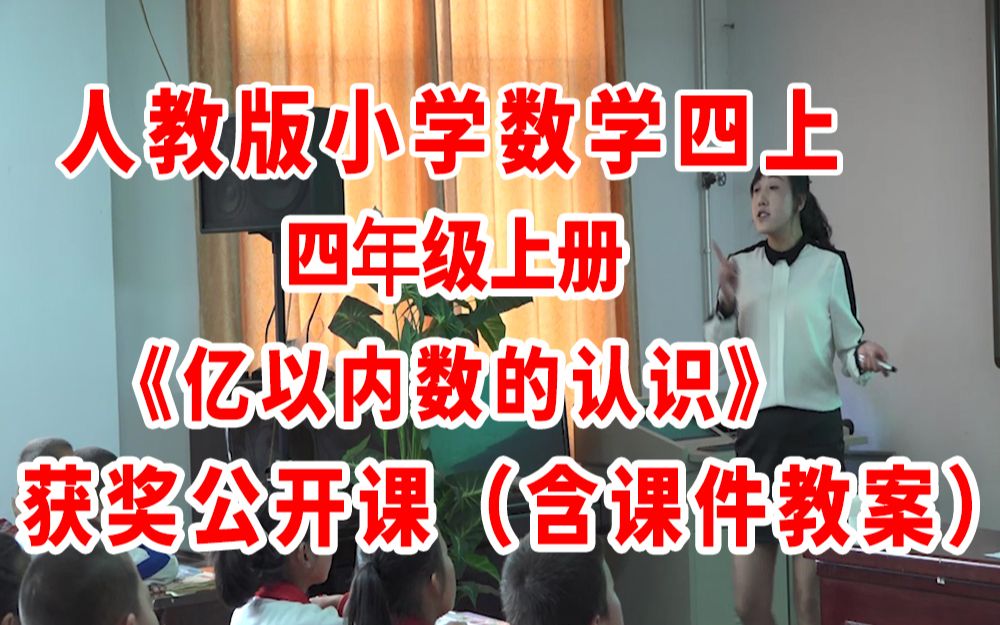 《亿以内数的认识》(含课件教案优质公开课)范老师—省级优课 四年级...