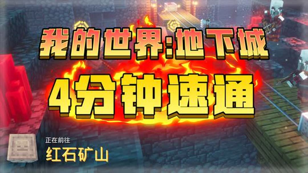 我的世界地下城红石矿山最难级别4分钟通关!这是跑酷游戏!