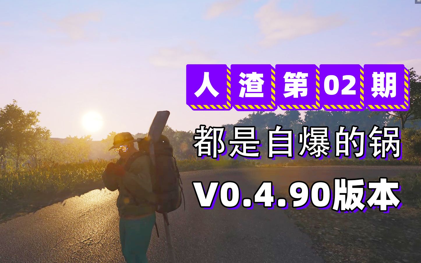 ....90版本,第02期,被自爆丧尸吓尿,重生雪地,整装待发,往军事基地搜物资