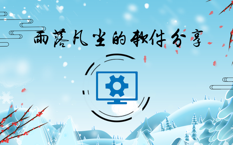 软件分享之动态壁纸软件