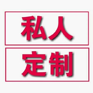 私人定制激光雕刻 