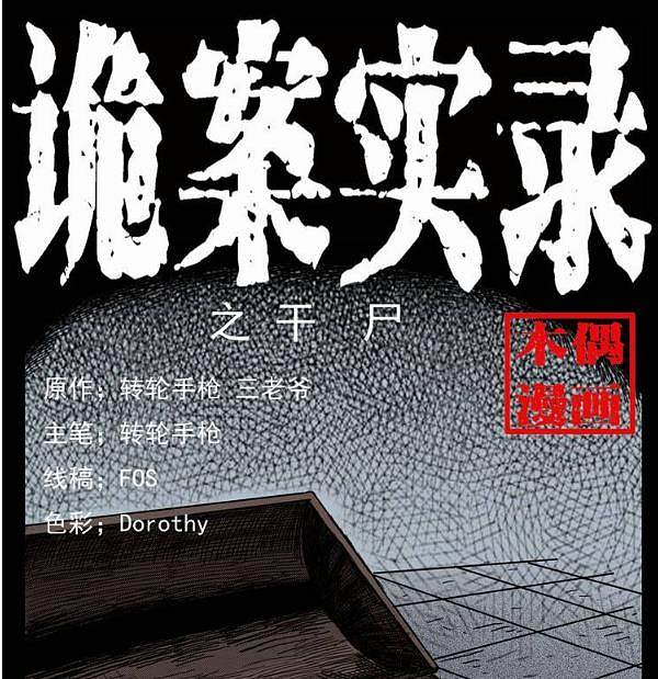 [琉璃播讲]诡案实录41干尸