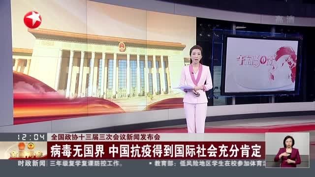 全国政协十三届三次会议新闻发布会:病毒无国界 中国抗疫得到国际...