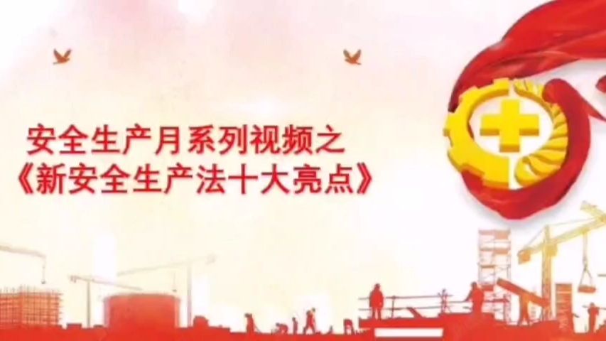 安全生产月知识宣传视频
