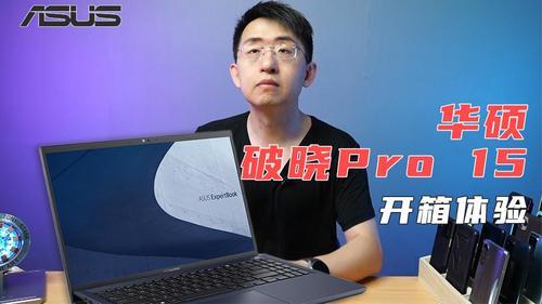 「科技美学开箱」华硕破晓Pro 15开箱 i5-1135G7+MX330独立显卡