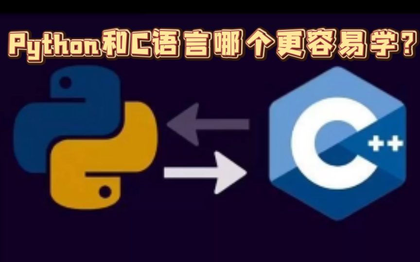Python 和C语言哪个更容易学呢? 哪个是初学编程者的福音?详谈