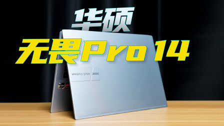 华硕无畏Pro 14开箱:轻薄也可以叫性能怪兽?
