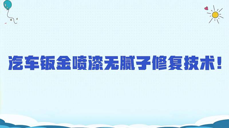 汽车钣金喷漆无腻子修复技术!