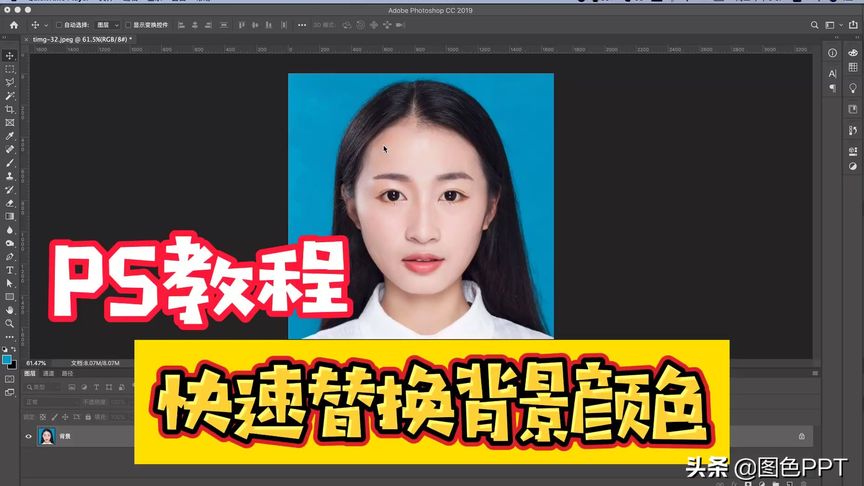 PS教程~快速替换背景颜色