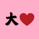 大亲手 