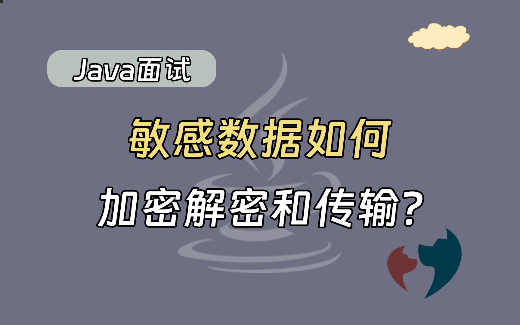 【java面试题】敏感数据如何加密解密和传输?