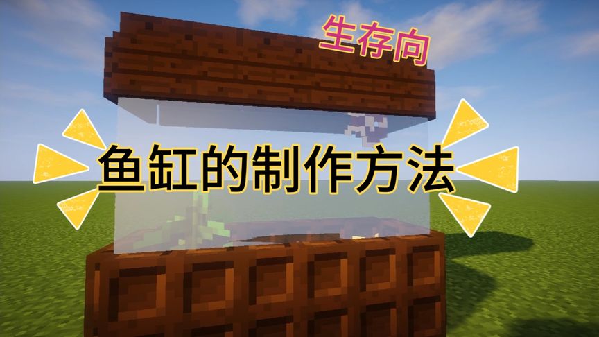 《我的世界》一分钟教你制作一个简易的鱼缸!