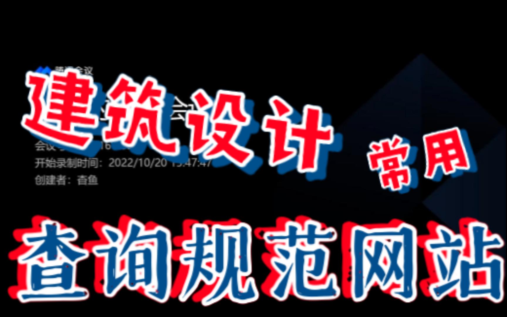 建筑设计 #工作入门教学# 0-设计依据常用网站(番外篇)