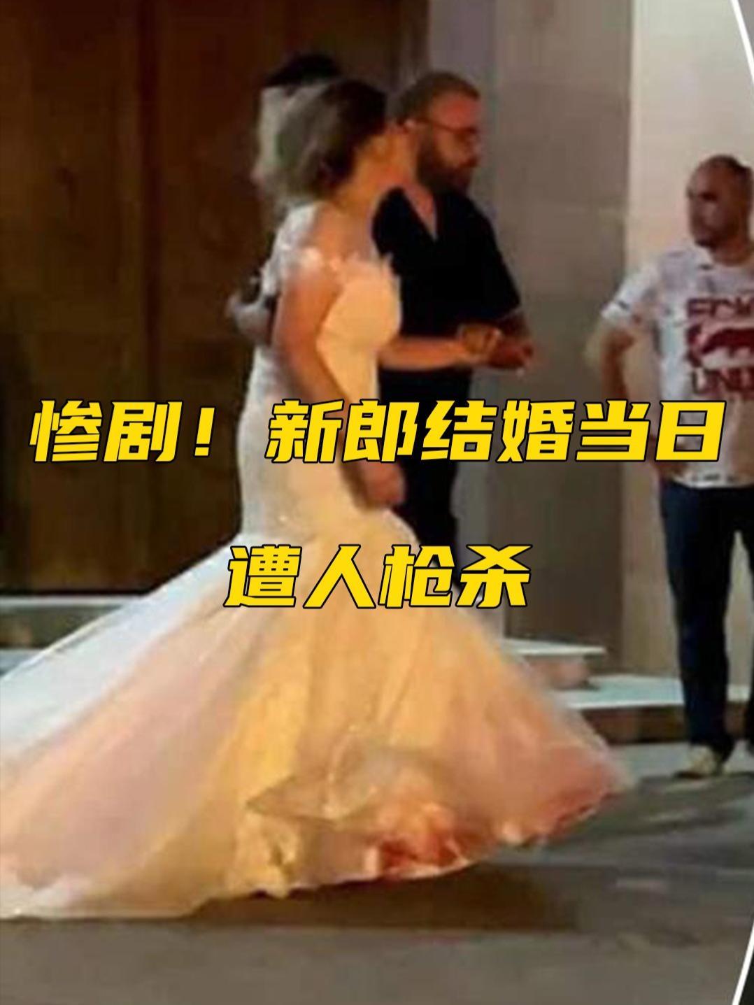 惨剧!新郎结婚当日遭人枪杀,新娘婚纱染血当场崩溃,遇刺原因令人无语:毒贩认错人了