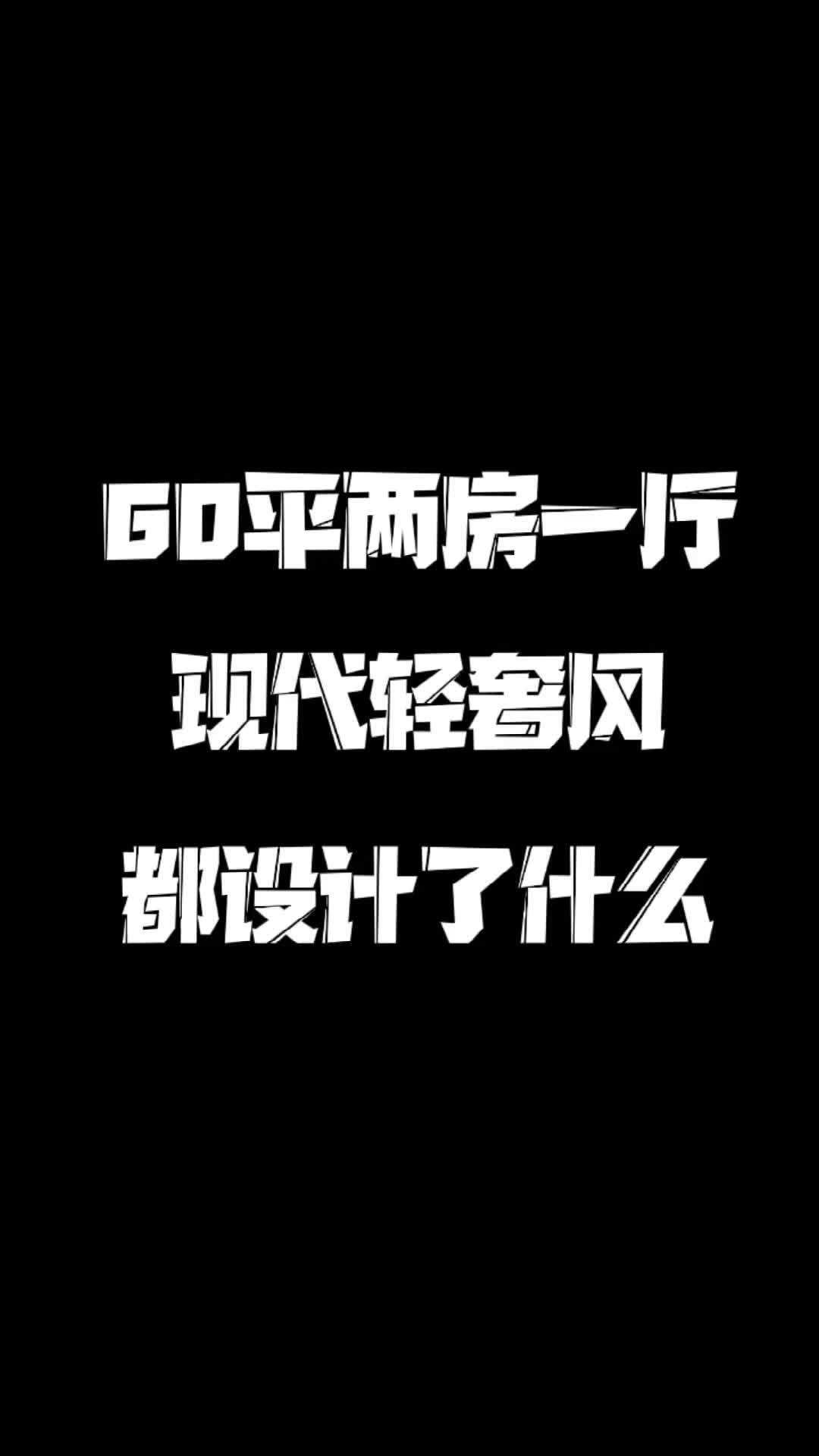 情侣或一家三口能有这么一套房子应该都很幸福!#装修 #现代简约 #...