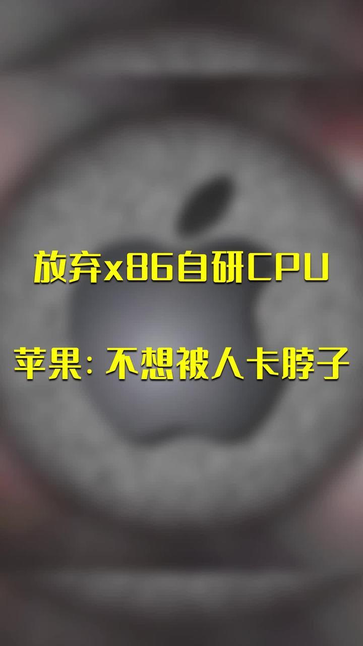 放弃x86自研CPU 苹果:不想被人卡脖子#苹果 #apple
