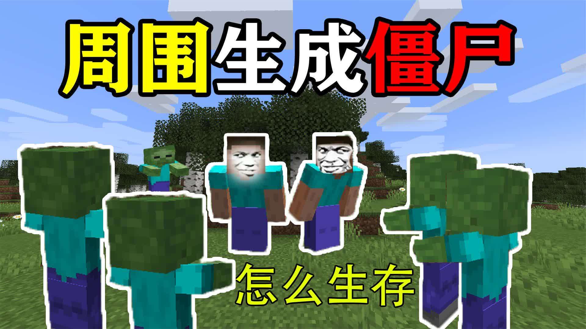 当周围不断生成僵尸!并且他们不怕阳光!怎么生存下去?我的世界