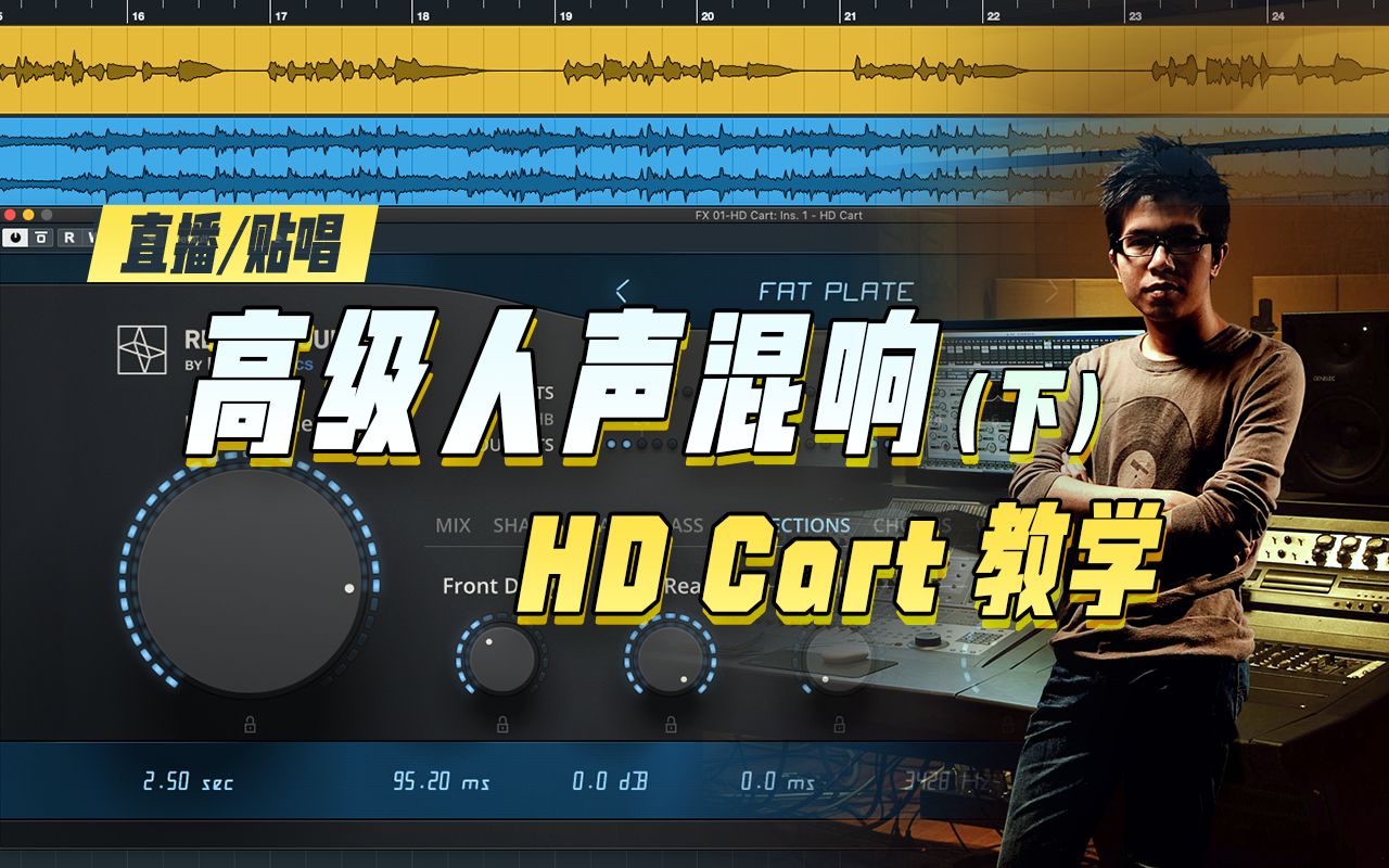 【混响教学】教你调出高级精致人声混响,HD Cart混响使用方法