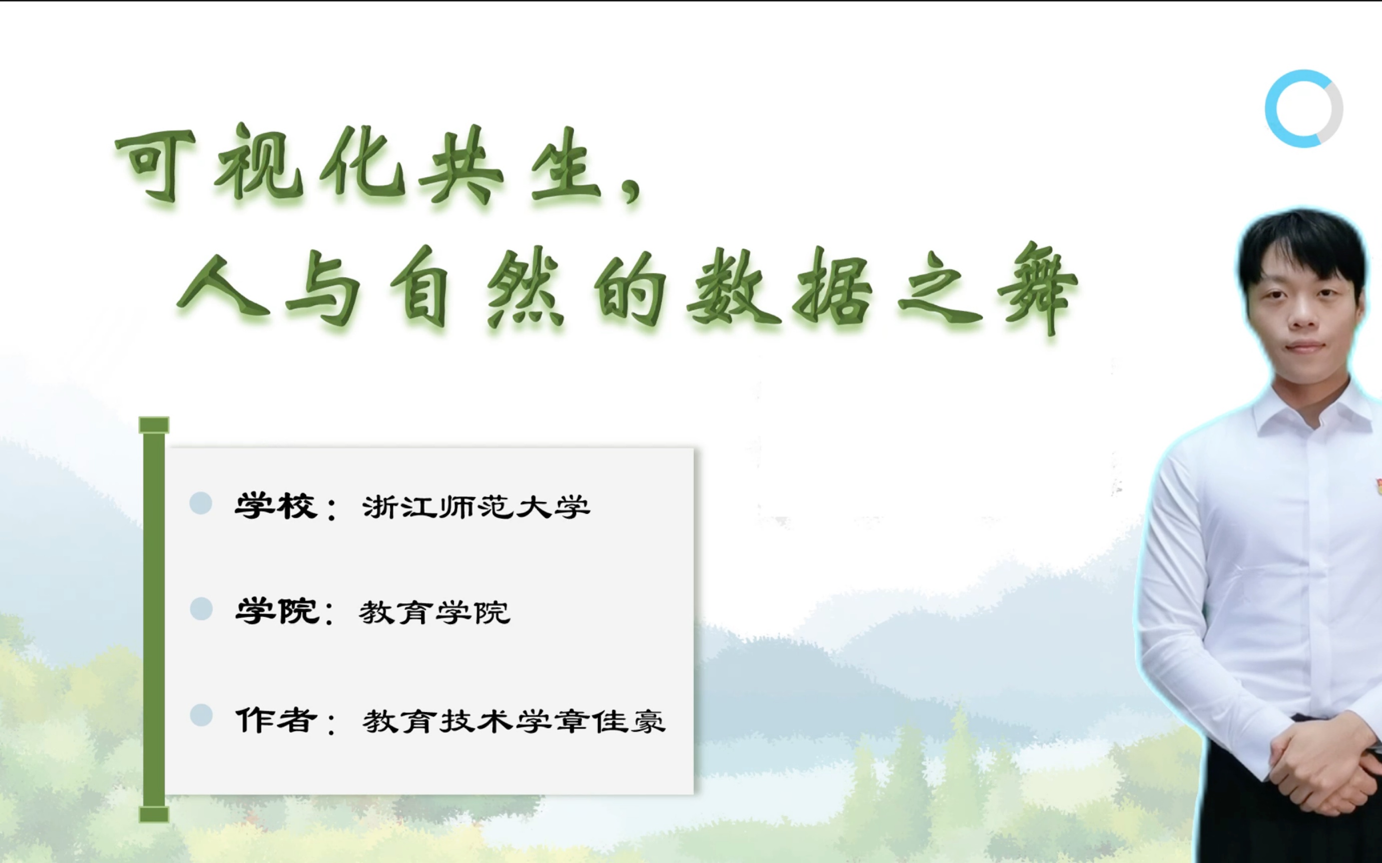 思政微课 《可视化共生,人与自然的数据之舞》