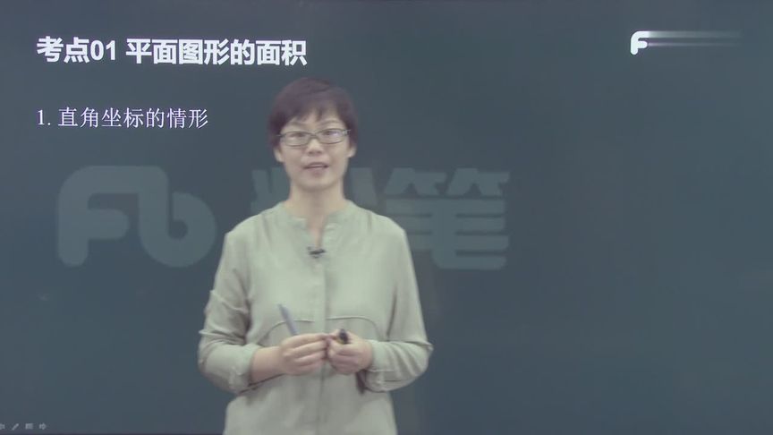 考研数学基础考点定积分的应用之平面图形的面积!