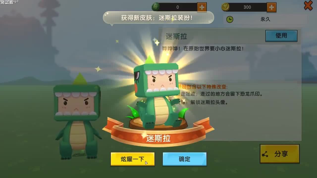 迷你世界:不氪金获得300迷你币,成功解锁迷斯拉永久皮肤